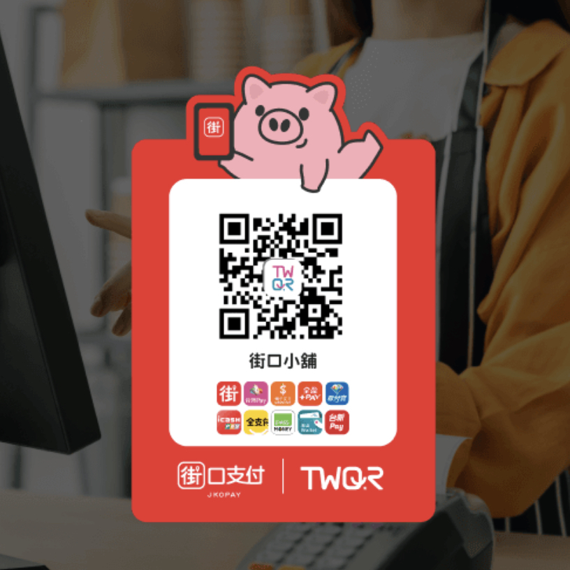 街口支付 TWQR 店家攻略：一張立牌搞定大小支付！免手續費優惠等「6大優勢」幫你搶進 660 萬用戶