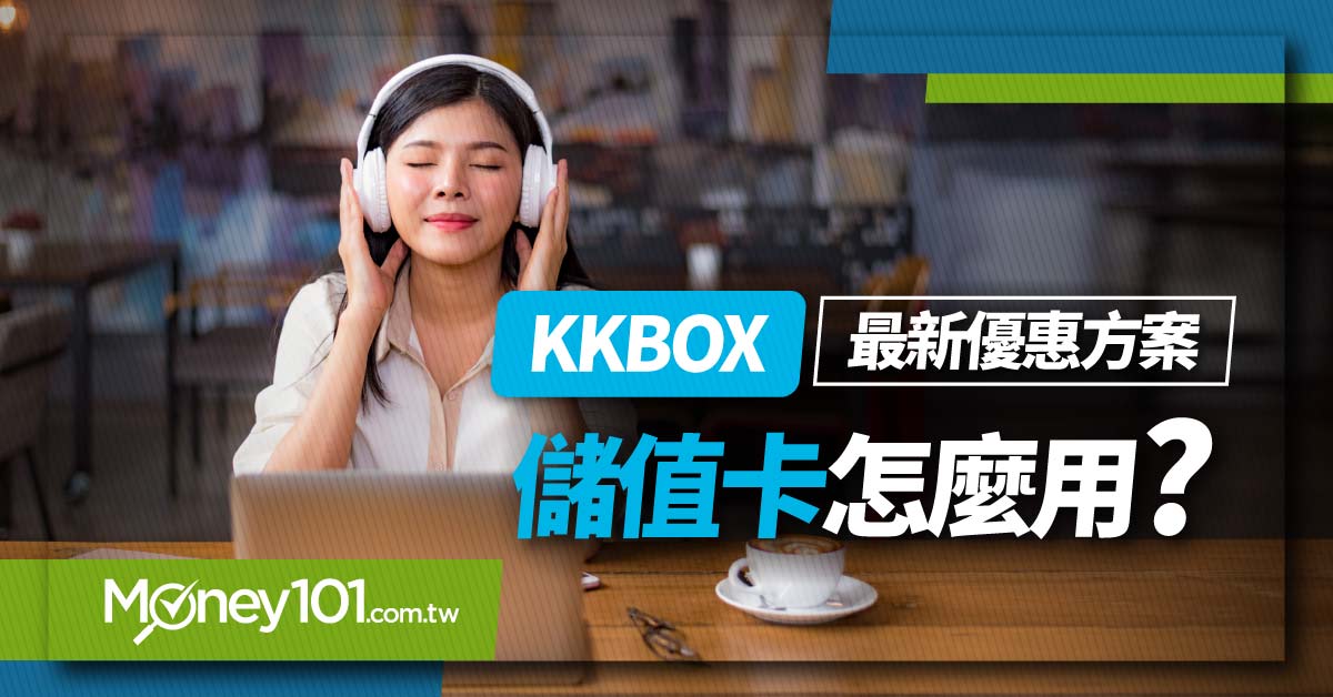 KKBOX 月費多少錢？怎麼買最便宜？最新方案：家庭/無損/學生/儲值、信用卡推薦 -Money101