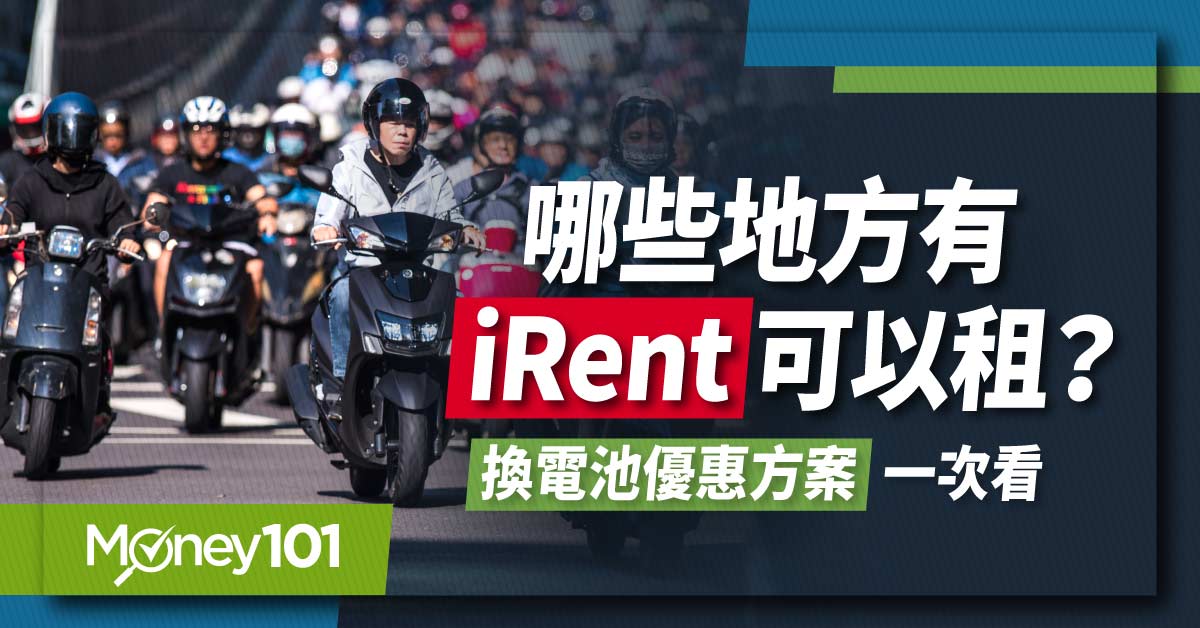 哪裡可以租 iRent 共享機車？費用、訂閱制及信用卡優惠- Money101