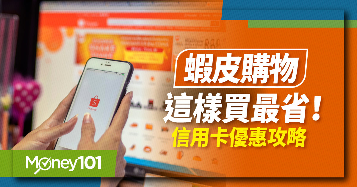 2025 蝦皮信用卡推薦！蝦皮付款方式、優惠攻略、高回饋信用卡、免運優惠、賺蝦幣方法 - Money101