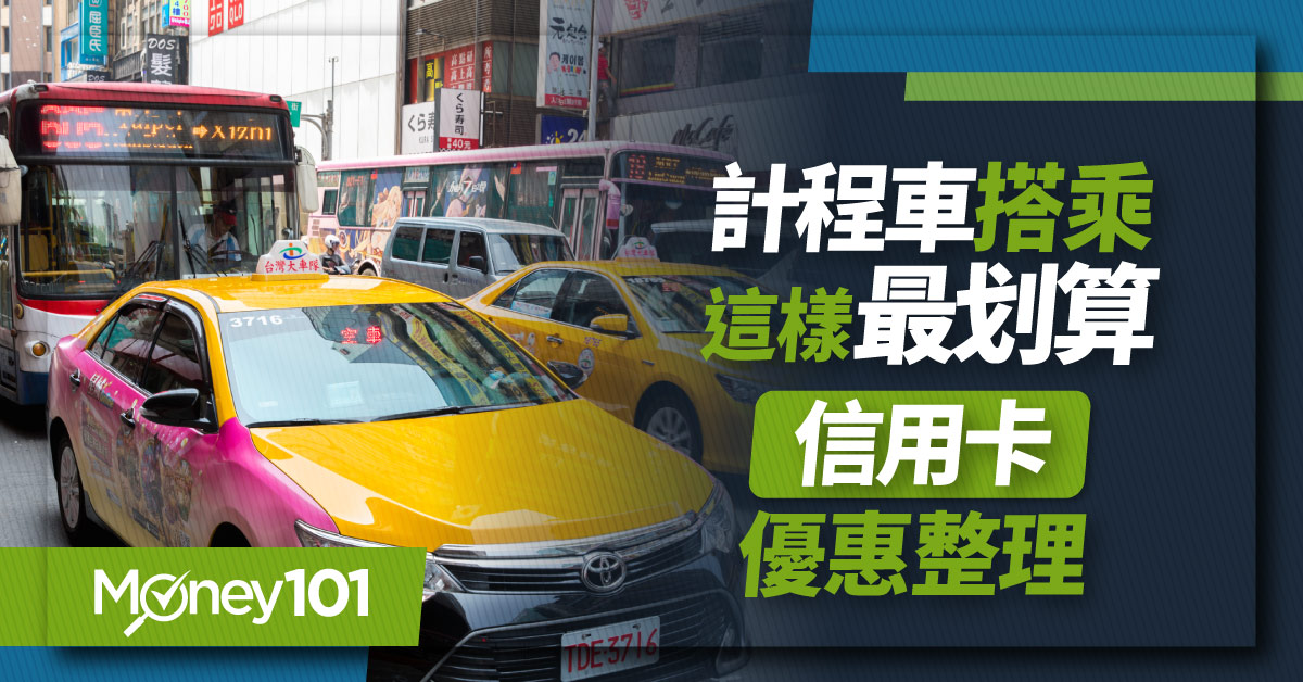 2025 計程車信用卡推薦！55688/大都會/LINE TAXI/Uber/yoxi 最高回饋20%-Money101