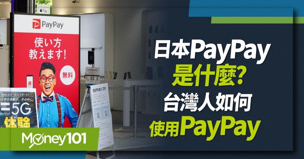 日本PayPay是什麼？台灣人如何使用PayPay？全支付/街口支付/玉山Wallet/i PASS ONEY PayPay回饋一次看 ...