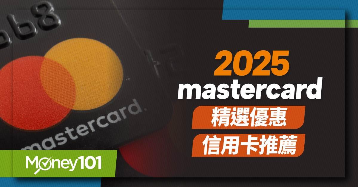 Mastercard信用卡是什麼？優惠有哪些？2025/2026 Mastercard信用卡/金融卡精選推薦 -Money101