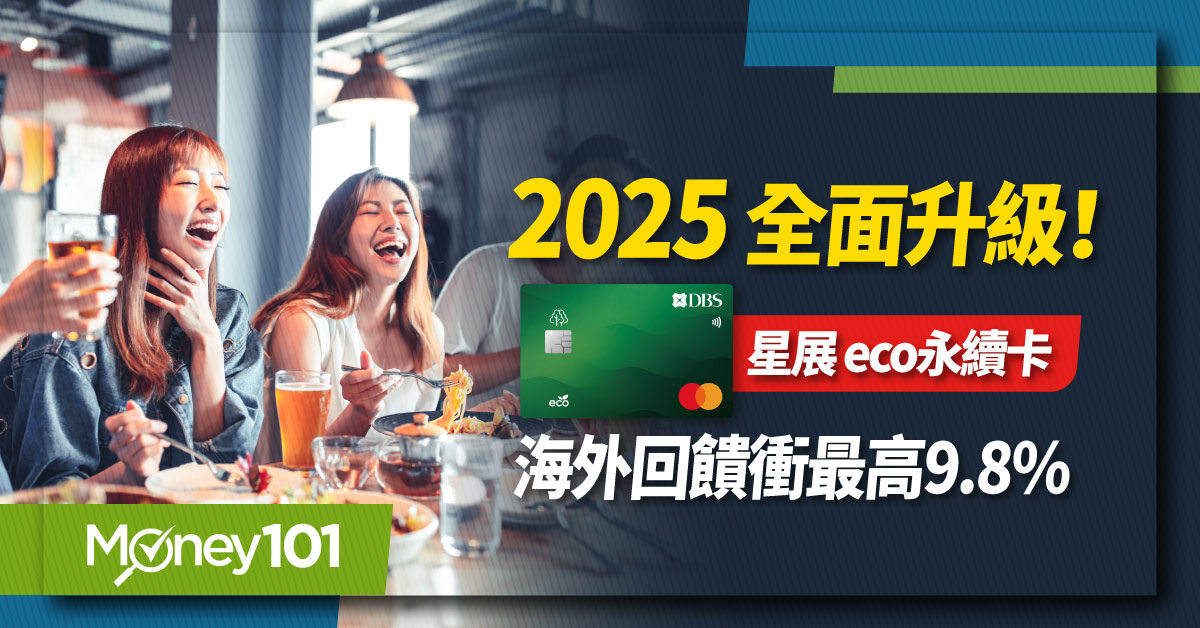 2025 星展eco永續卡全面升級！海外回饋衝最高9.8% - Money101