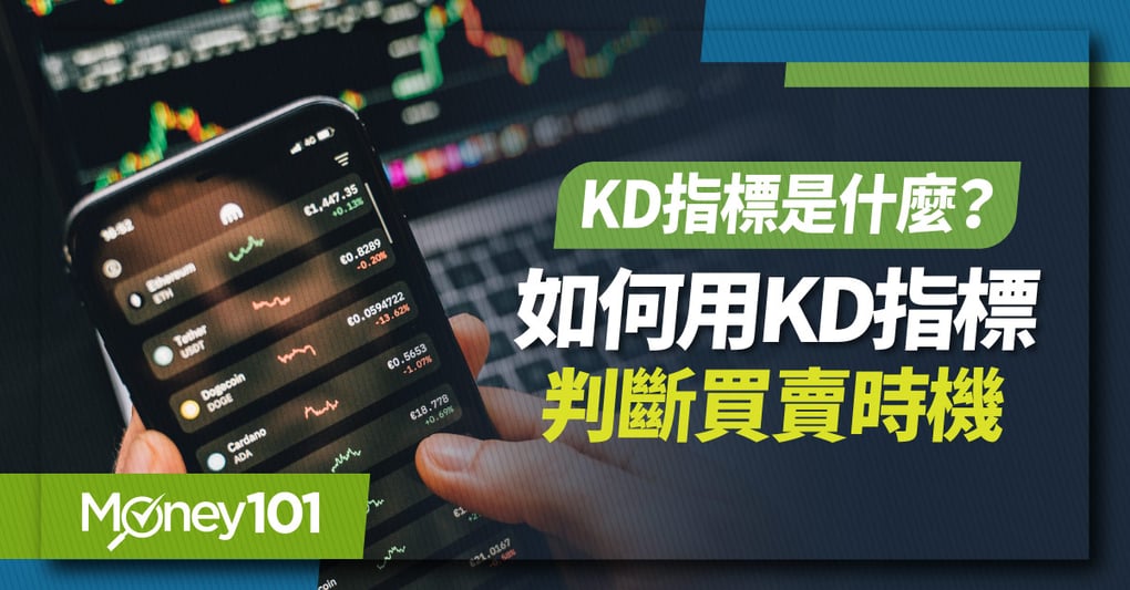 【股票入門】KD指標是什麼？怎麼看？如何用KD指標判斷買賣時機 - Money101