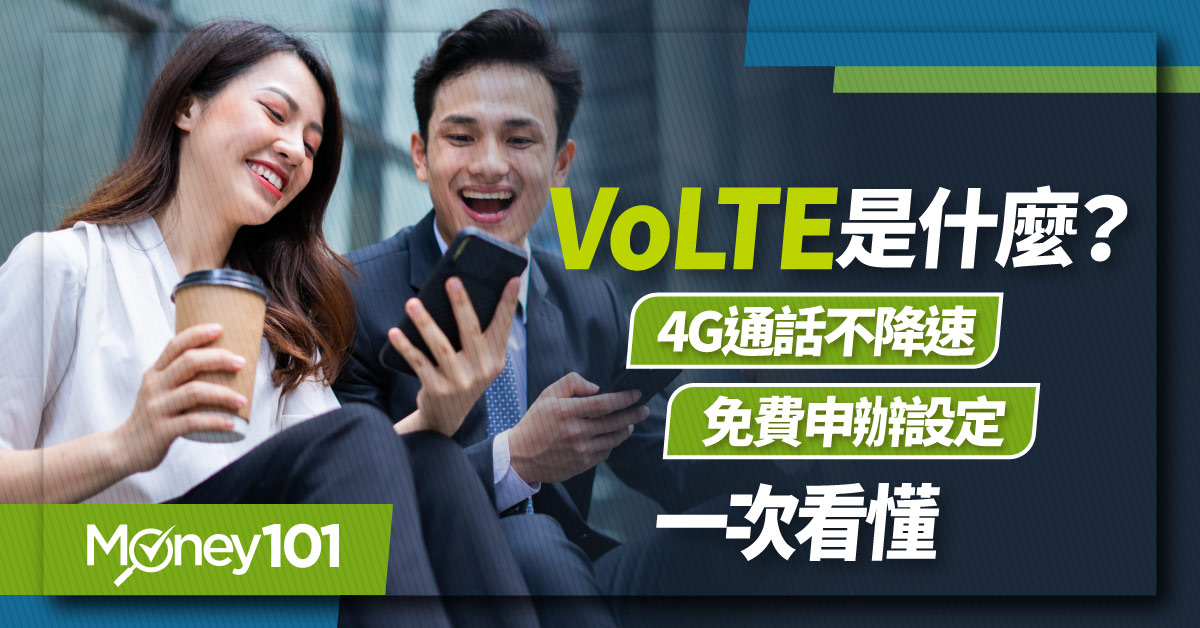 VoLTE、VoWiFi 是什麼？要錢嗎？4G通話升級不降速 免費申辦設定一次看懂