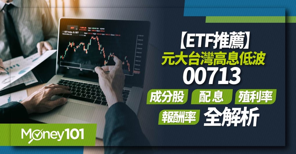 【ETF推薦】元大高息低波00713成分股/配息/殖利率/報酬率全解析- Money101