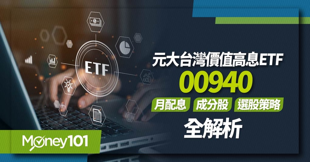 【ETF推薦】00940 元大臺灣價值高息ETF 成分股/月配息/報酬率全解析 - Money101