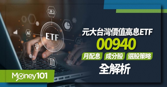 【ETF推薦】00940 元大臺灣價值高息ETF 成分股/月配息/報酬率全解析 - Money101