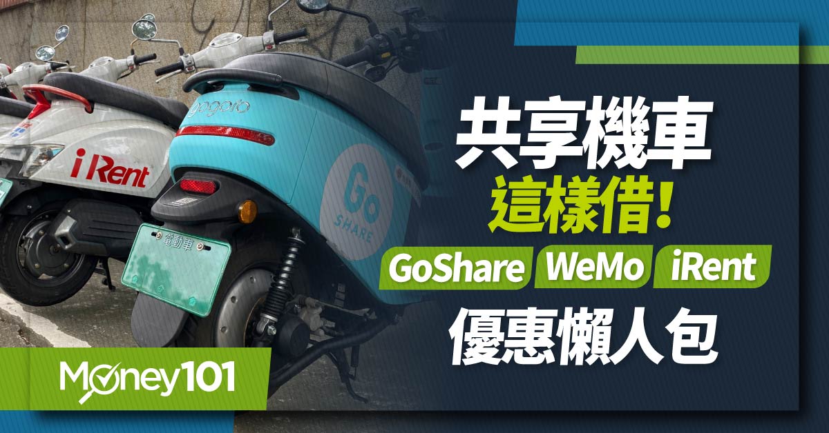 共享機車怎麼借？範圍在哪？GoShare、WeMo、iRent 費用比較/共享機車信用卡推薦－Money101