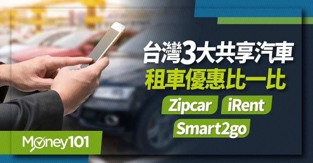 共享汽車比較！Zipcar、iRent、格上GoSmart 回饋信用卡推薦-Money101