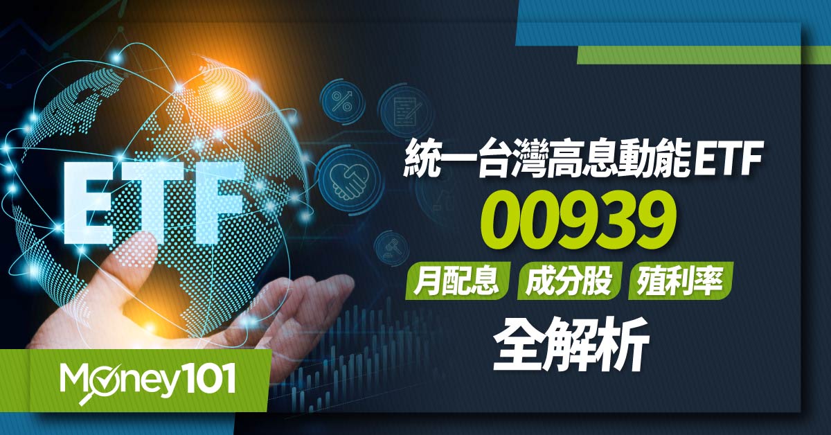 【ETF推薦】00939 統一台灣高息動能：月配息／殖利率／成分股／報酬率全解析 - Money101