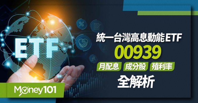 【ETF推薦】00939 統一台灣高息動能：月配息／殖利率／成分股／報酬率全解析 - Money101