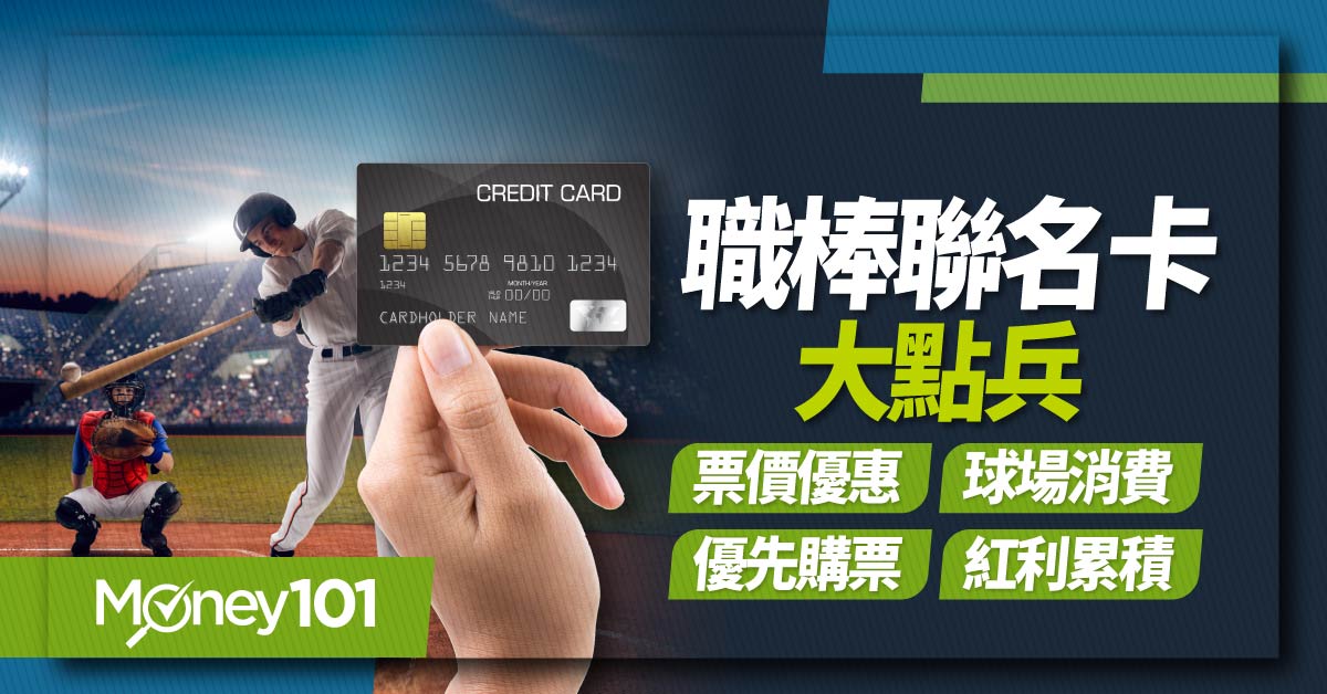 職棒聯名卡比一比！中信兄弟、味全龍、樂天桃猿、富邦悍將、統一7-ELEVEN獅 - Money101