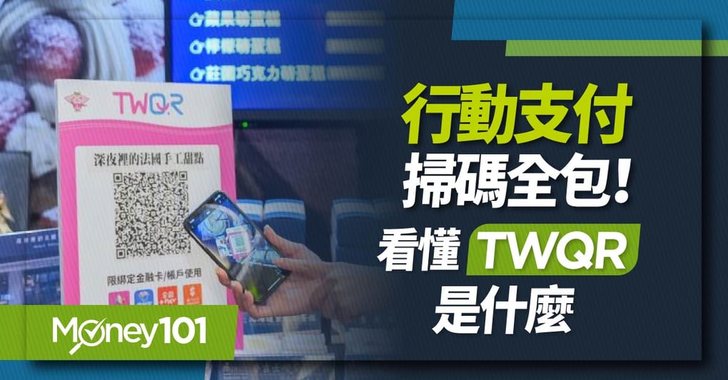 TWQR 是什麼？如何申請？適用行動支付、使用教學、最新優惠懶人包-Money101