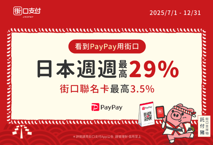 日本PayPay是什麼？台灣人如何使用PayPay？全支付/街口支付/玉山Wallet/i PASS ONEY PayPay回饋一次看 - Money101