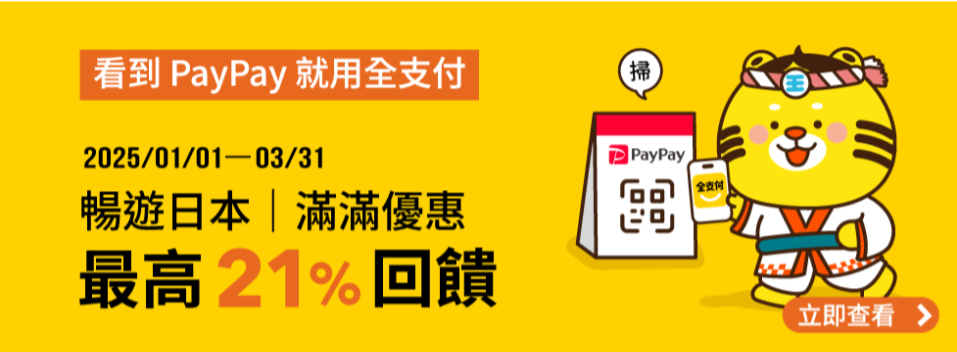 日本PayPay是什麼？台灣人如何使用PayPay？全支付/街口支付/玉山Wallet/i PASS ONEY PayPay回饋一次看 ...