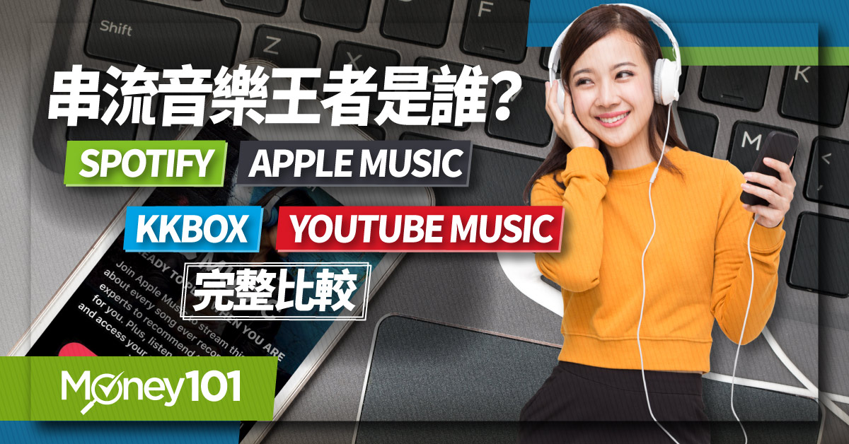 串流音樂平台信用卡推薦！Spotify、Apple Music、KKBOX、YouTube Music 方案比較-Money101
