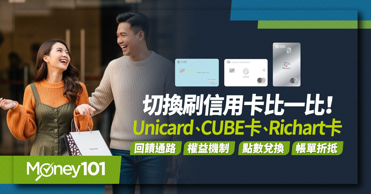 權益自選信用卡比一比！ 玉山Unicard、國泰CUBE、台新Richart卡 回饋通路／權益機制／點數兌換／帳單折抵