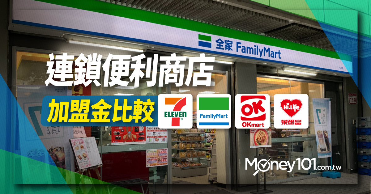 超商創業加盟分析！ 7-11、全家、萊爾富、OK超商加盟金比較-Money101