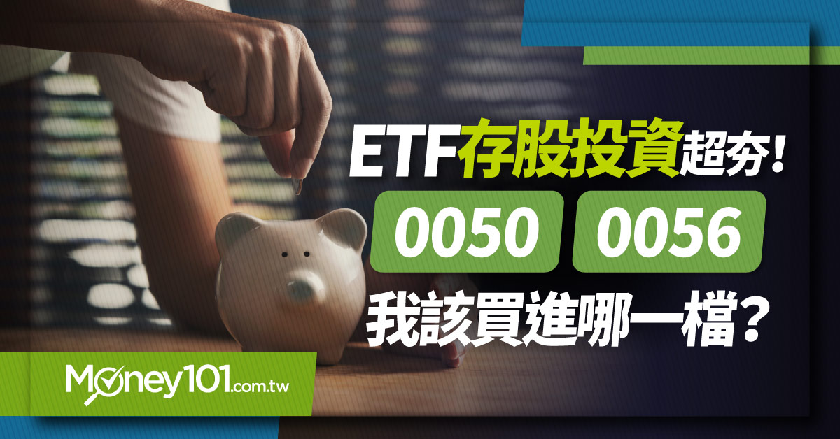 【ETF推薦】0050、0056大對決！定期定額5000元 5年後報酬率誰比較高？ - Money101