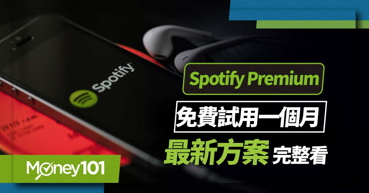 2025 Spotify 信用卡優惠推薦！家庭方案怎麼共享？完整方案介紹/取消訂閱/回饋攻略 - Money101