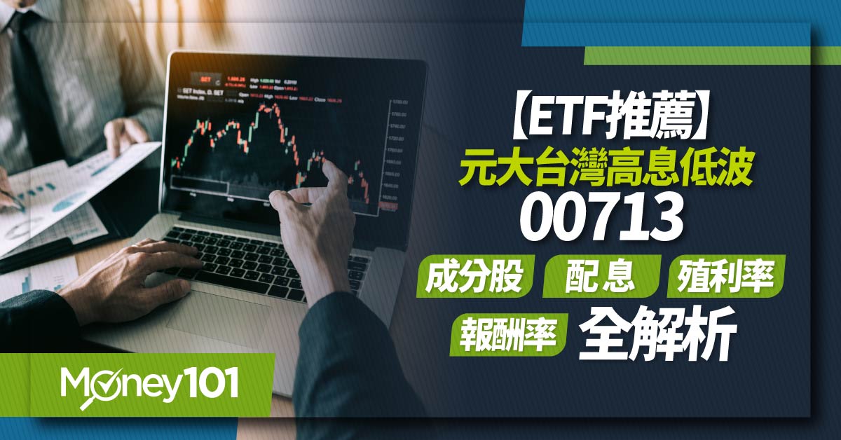 【ETF推薦】「高含金量」ETF 00701國泰股利精選30成分股/配息/淨值一次看- Money101