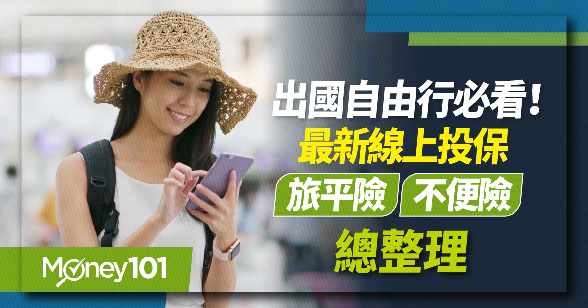 2025 最新旅平險推薦、旅遊不便險、旅遊綜合險資訊 產險公司線上投保方案比較- Money101