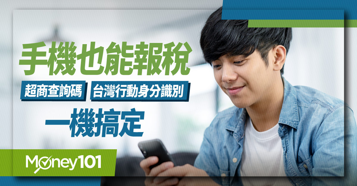 2025年手機報稅流程看過來！超商查詢碼怎麼列印看這篇！ - Money101