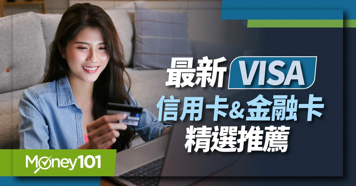 2025 VISA 信用卡推薦》VISA 信用卡是什麼？差別在哪？ VISA 信用卡機場接送權益優惠一次看- Money101