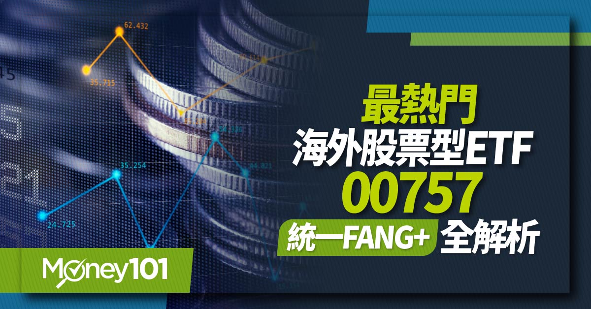【ETF推薦】「高含金量」ETF 00701國泰股利精選30成分股/配息/淨值一次看- Money101