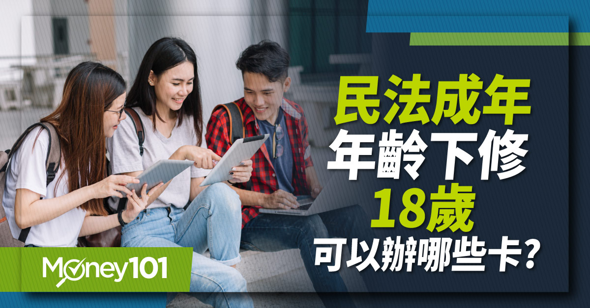 【2025學生信用卡推薦】18歲可以辦信用卡嗎？哪些卡比較容易過？ - Money101