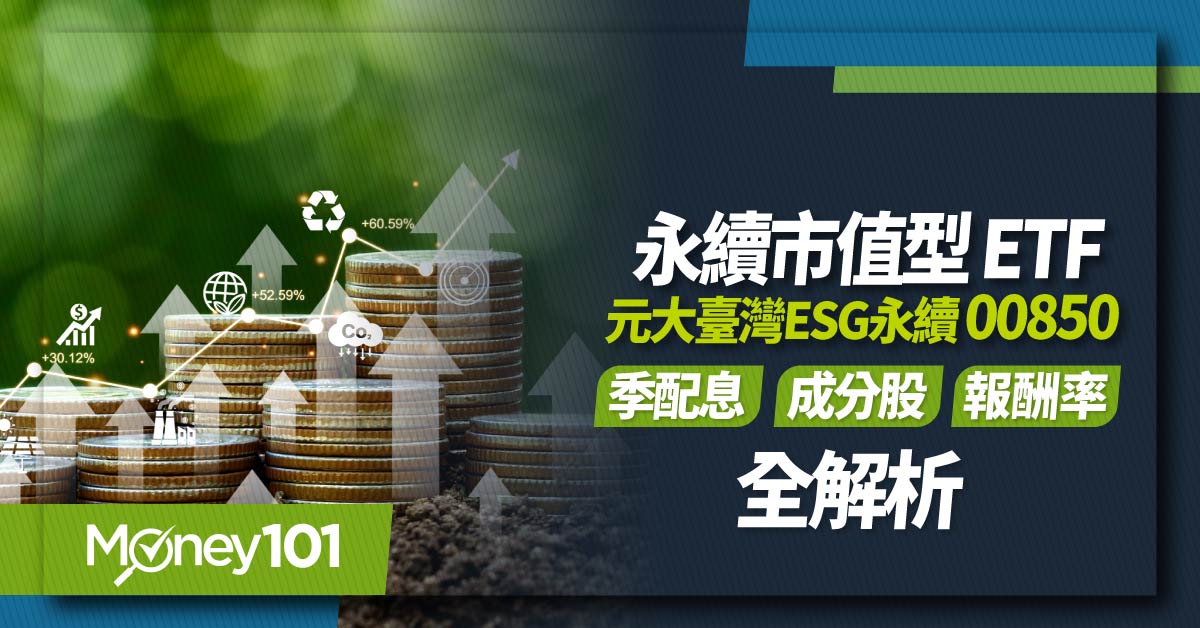【ETF推薦】00878國泰永續高股息全解析：配息月份/成分股比例/殖利率一次看- Money101